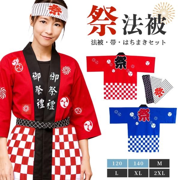 【子供〜大人サイズ対応】お祭り法被3点セット 帯・ハチマキ付き 全2カラー 祭り 衣装 法被 メンズ レディース イベント ユニフォーム お祭り はっぴ 半被 和柄 祭りコスプレ 学園祭 文化祭 青法被 赤法被 チーム衣装 応援団 はちまき...