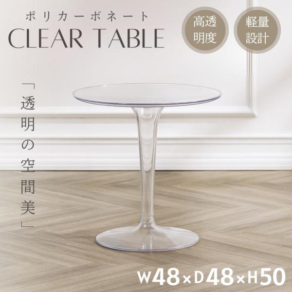 クリア テーブル 50cm 透明 北欧 サイドテーブル カフェテーブル コンパクト クリアカラー オフィス インテリア 会議業務用 テレワーク おしゃれ 可愛い シンプル 軽量 デザイナーズ デザイン 省スペース 室内 室外 野外 フェス ...