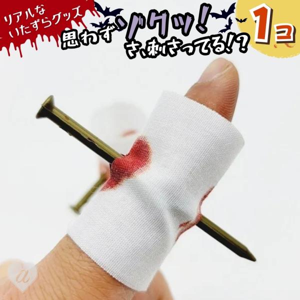 ハロウィン 釘 1個 指に怪我 いたずらグッズ クギ おもちゃ リアル びっくり どっきり コスプレ 仮装 ホラー ジョークグッズ パーティーグッズ いたずら 血のり 衝撃 ネタ 面白 小道具 演出 ストリートマジック アクセサリー クロー...