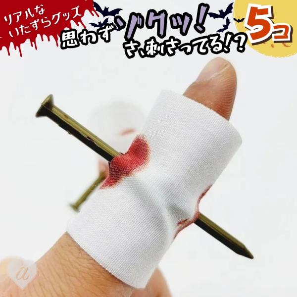 ハロウィン 釘 5個 指に怪我 いたずらグッズ クギ おもちゃ リアル びっくり どっきり コスプレ 仮装 ホラー ジョークグッズ パーティーグッズ いたずら 血のり 衝撃 ネタ 面白 小道具 演出 ストリートマジック アクセサリー クロー...