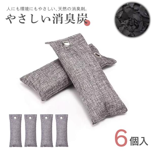 靴 消臭炭パック 6個セット グレー 吊り下げ穴付き 75gパック 強力脱臭 消臭 除湿 竹炭 消臭剤 脱臭 除湿剤 コードレス 無香料 湿気 トイレ クローゼット ゴミ箱 車 炭 竹炭パック 靴用 ブーツ シューズケース 衣装ケース タン...