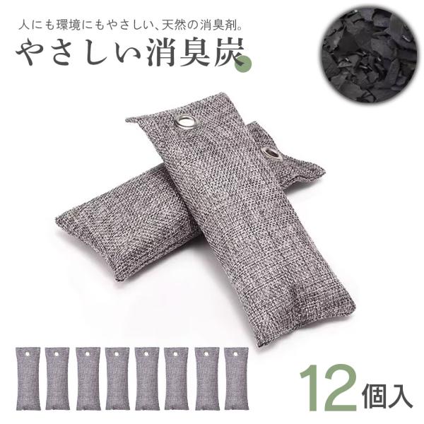 靴 消臭炭パック 12個セット グレー 吊り下げ穴付き 75gパック 強力脱臭 消臭 除湿 竹炭 消臭剤 脱臭 除湿剤 コードレス 無香料 湿気 トイレ クローゼット ゴミ箱 車 炭 竹炭パック 靴用 ブーツ シューズケース 衣装ケース タ...