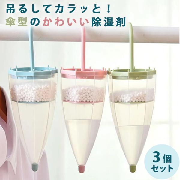 衣類用脱湿 アンブレラタイプ 傘 3個セット 乾燥剤300g付属 全3カラー 除湿 クローゼット 吊り下げ 除湿器 傘型 おしゃれ 衣類 除湿グッズ 湿気対策 再利用可能 除湿剤 乾燥剤 吸湿 水に変わる 湿気取り コンパクト 湿気除去 小...