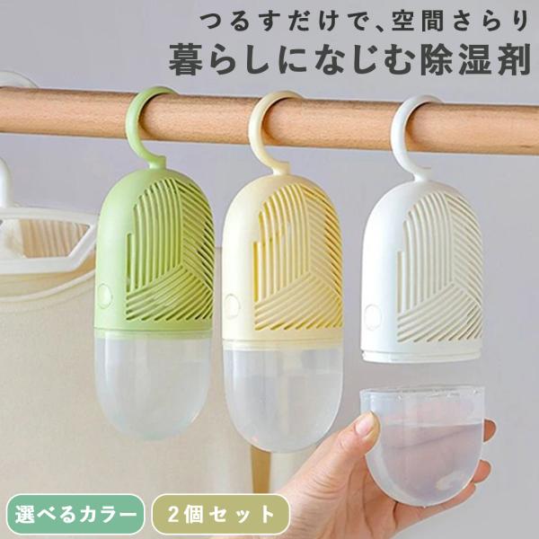 衣類用脱湿 丸型 2個セット 全3カラー 除湿 クローゼット 吊り下げ 乾燥剤200g付属 除湿 クローゼット 除湿器 丸 おしゃれ 衣類 除湿グッズ 湿気対策 再利用可能 乾燥剤 吸湿 水に変わる 湿気取り コンパクト 湿気除去 小型 省...