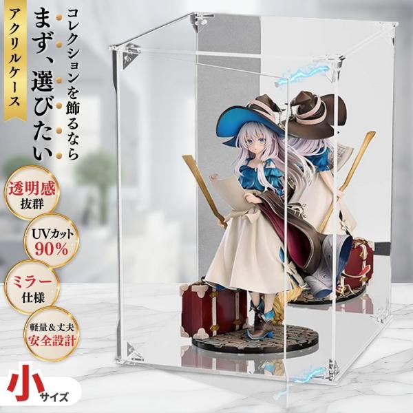 アクリルディスプレイ 【小】 15×15×25 アクリルケース フィギュアケース フィギアケース 組立式 UVカット ミラー付き コレクションケース 透明 クリアケース ディスプレイ 保護 ホコリ防止 観賞用 フィギュア収納 インテリア 省...