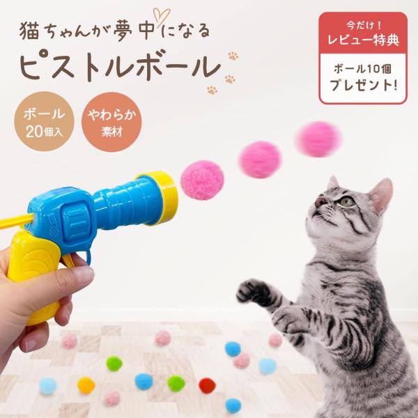 【レビューでボールの予備10個プレゼント！】 猫 おもちゃ ピストルボール ボール20個入り 銃 猫ピストル 柔らかい カラフルボール 猫の本能を刺激 運動不足発散 多頭飼い ペット用品 おもちゃセット ボールランチャー 軽量 室内遊び 猫...