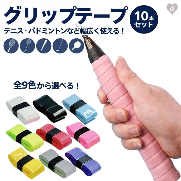 グリップテープ 1ｍ 10本セット 全9カラー テニス バドミントン ゴルフ 釣り竿 ロッド グリップ 滑り止め 吸汗 防滑 クッション テープ まとめ買い スポーツ用品 握りやすい 耐久性 PU素材 柔らかい 衝撃吸収 滑らない トレーニ...
