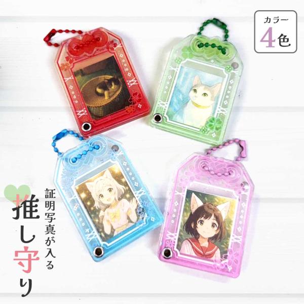 推し活 お守り型 フォト キーホルダー 証明写真サイズ 4カラー チェーン付き スライド マグネット アクリル カードスリーブ 保護ケース シールケース チェキカバー 収納 カバー グッズ 痛バグッズ  おしゃれ かわいい 推しカラー 推し...