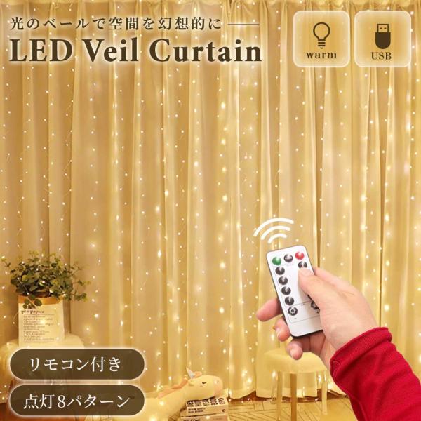 装飾 カーテンにきらめきを USBプラグ式LEDライトカーテン 3m LED カーテンライト ウォームホワイト イルミネーション USB 吊り下げ のれん 雑貨 飾り付け 室内 豪華 おしゃれ クリスマス ハロウィン 誕生日会 女子会 結婚...