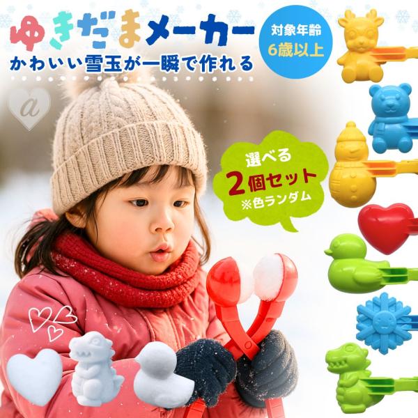 雪玉メーカー アニマル型 ーVer2ー スノーボールメーカー 小サイズ 全7種 2個 カラーランダム 雪玉製造機 雪玉作成器 雪玉づくり 水洗い可 雪合戦 雪遊び 雪だるま 雪国グッズ 冬の外遊び おもちゃ 雪玉 スノーボール 冬 雪 砂場...