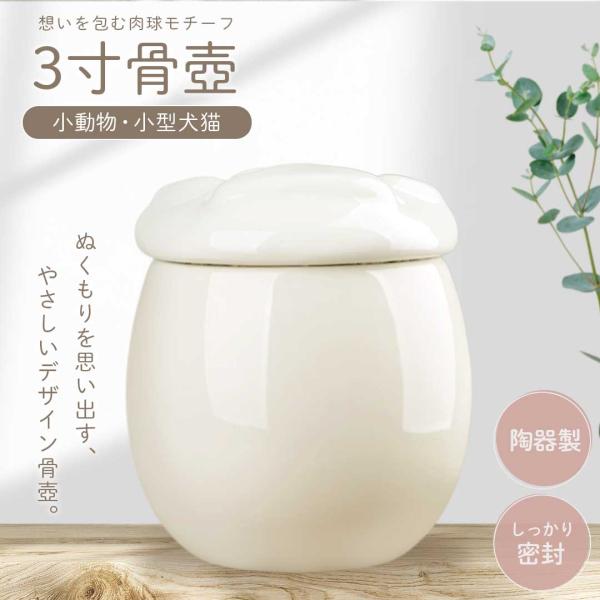 【サイズ】全体サイズ：縦約12cm×横幅約12cm遺骨収納部：直径約9cm×高さ約9cm容量：約530ml素材：陶器重量：約550ｇ※ 本品の蓋には硬めのクッション構造を採用しており、しっかりと密封できるつくりになっています。簡単には開かな...