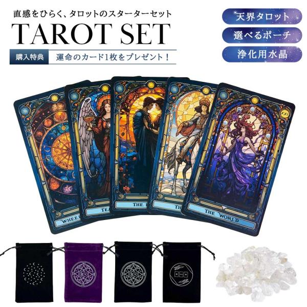 【特典｜運命の1枚】 タロット 天界のタロット3点セット 【天界のタロス+タロットポーチ+パワーストーン 水晶 さざれ石】 選べるポーチ4デザイン タロットカード 巾着袋 パワーストーン セット クラシック カード オラクルカード オラクル...