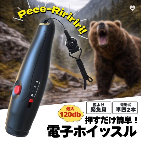 電子ホイッスル 熊よけ対策 電池式 大音量アラーム 120db 押すだけ スポーツ ホイッスル ストラップ付き 笛 ワンタッチ 緊急時 レフェリー レフリー サッカー バレーボール スポーツ用 防災グッズ 防災 災害 防犯 便利 乾電池 ア...