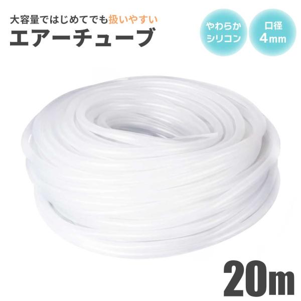 【サイズ】ホース長さ 約20m内径 約4mm 外径 約5mm素材：PVCアクアリウムに欠かせない、酸素供給用エアーチューブです。 エアーポンプとエアーストーン、フィルターなどをつなぎ、水槽内に安定したエアーを届けます。透明感のあるソフトシリ...