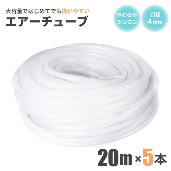【サイズ】ホース長さ 約20m内径 約4mm 外径 約5mm素材：PVC内容：5本セットアクアリウムに欠かせない、酸素供給用エアーチューブです。 エアーポンプとエアーストーン、フィルターなどをつなぎ、水槽内に安定したエアーを届けます。透明感...
