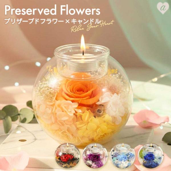 プリザーブドフラワー ガラスキャンドルホルダー ギフト アロマキャンドル 花 プレゼント 癒し インテリア 雑貨 おしゃれ 花入り ガラス容器 芳香 ロウソク 蝋燭 癒しグッズ かわいい フラワーキャンドル ガラスドーム 贈り物 ディスプレ...