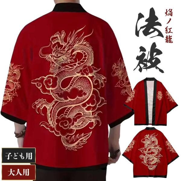 法被 焔ノ紅龍法被 紅龍 大人用 子供用 羽織 祭り 衣装 レディース キッズ イベント ユニフォーム お祭り 盆踊り はっぴ 半被 和柄 和装 モダン コスプレ 学園祭 文化祭 チーム衣装 演舞 ダンスイベント ステージ衣装 ダンス衣装 ...