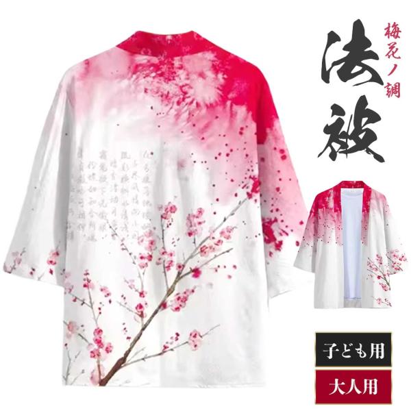 法被 梅花ノ調法被 梅の花 梅色と白 大人用 子供用 羽織 祭り 衣装 レディース キッズ イベント ユニフォーム お祭り 盆踊り はっぴ 半被 和柄 和装 モダン コスプレ 学園祭 文化祭 チーム衣装 演舞 ダンスイベント ステージ衣装 ...