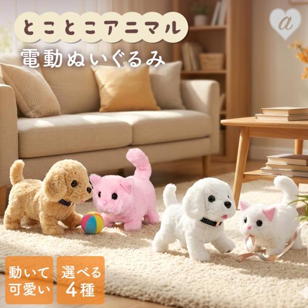 ふわふわとした手触りと愛らしい動きで、お子様の笑顔を引き出すキュートな電動ぬいぐるみ。誕生日やクリスマスの贈り物はもちろん、ご家庭での癒しアイテムとしてもおすすめです。【種類】・ワンちゃん ブラウン・ワンちゃん ホワイト・猫ちゃん ホワイト...