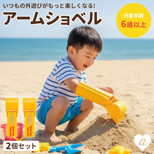玩具 砂遊び アームショベル 2個セット おもちゃ 掘る キッズ 砂場 ビーチ 雪遊び 外遊び 公園 6歳 7歳 8歳 ハンドショベル ショベルカー ユンボ 子ども プレゼント 男の子 女の子 掘削ごっこ ユンボごっこ 砂をすくう 雪かき ...