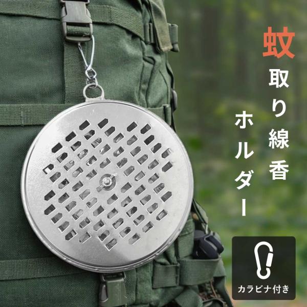 蚊取り線香ホルダー 熊よけホルダー 携帯用 匂いで警戒 吊り下げ式 蚊よけ 虫よけ 熊対策 野生動物対策 アウトドア 登山 キャンプ 釣り ハイキング 散歩 農作業 山菜採り グッズ メタルケース 金属製 丸型 シンプル 実用的 蚊取り線香...