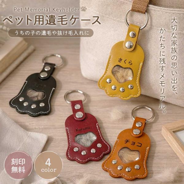 【商品仕様】・サイズ 全長約9.5cm（リング含まない）×横幅約5.8cm×厚さ約0.4cm・窓サイズ 縦約2cm×横約2.7cm・カラー ブラウン/レッド/イエロー/ブラック・重量約13g・素材 PUレザー 合金 ・用途 ペット遺毛収納用...