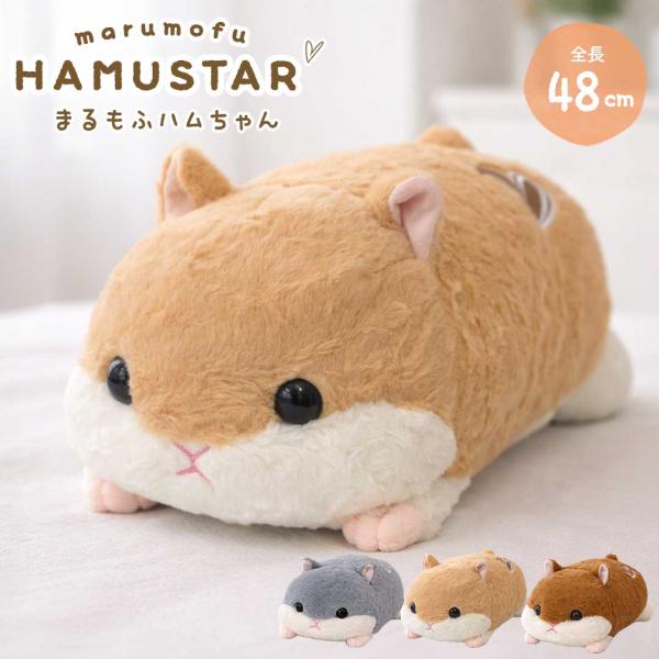 ぬいぐるみ もちもち ハムスター 48cm 3カラー 抱き枕 クッション 癒し系 ふわふわ かわいい インテリア 大きい 柔らかい プレゼント ギフト 添い寝 クッション 動物ぬいぐるみ もちもち素材 抱きまくら 子供 大人 寝具 リラック...
