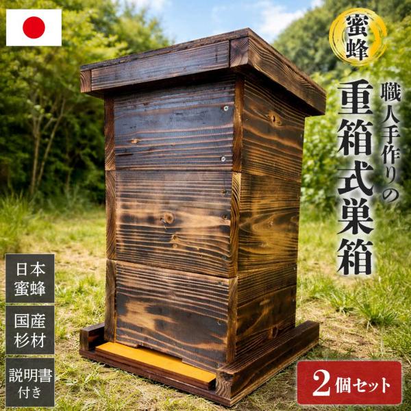 【手作り杉材！完成品6点セット】日本語説明書付き ニホンミツバチ 重箱式巣箱 2個セット 3段 国産 焼き処理済み 野ざらし済み 屋根付き 掃除用底板 出入口 土台付き 杉材 手作り 養蜂 巣落ち防止クロス仕様 ハチ ミツバチ 日本ミツバチ...