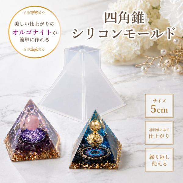 DIY オルゴナイト 作成 キット 5cm ピラミッド型 シリコンモールド ハンドメイド レジン レジン製作 エポキシ樹脂 樹脂粘土 シリコンケース 型 抜き型 手作りキット シリコン モールド 自作 制作 手作り 工芸 美術 芸術 図工 ...