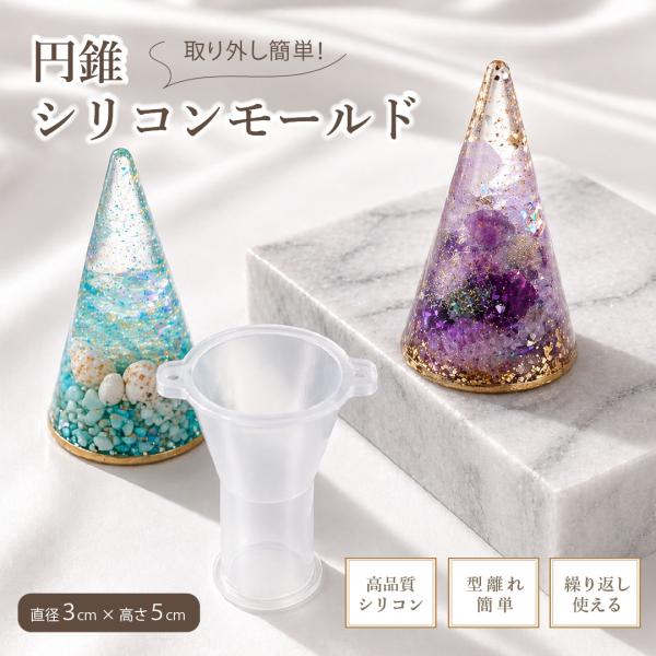 DIY オルゴナイト 作成 キット 円錐 円型 シリコンモールド コーン型 ハンドメイド レジン レジン製作 エポキシ樹脂 樹脂粘土 シリコンケース 型 抜き型 手作りキット シリコン モールド 自作 制作 手作り 工芸 美術 芸術 図工 ...