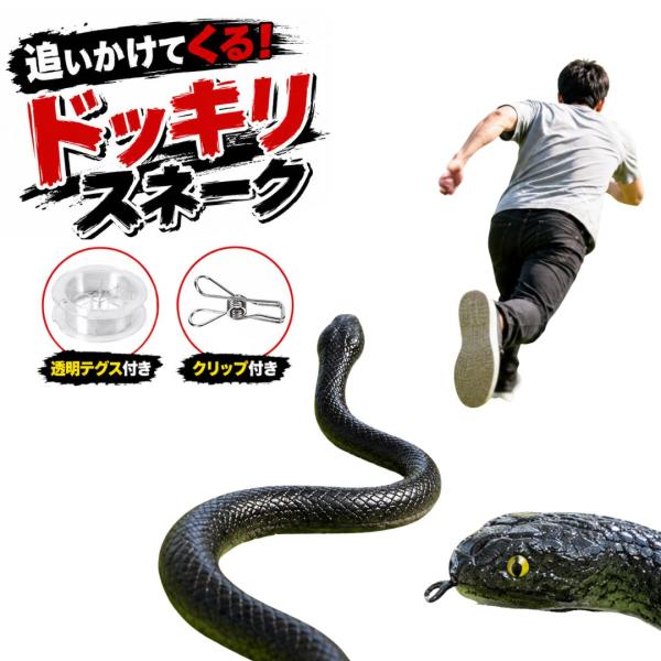 玩具 ドッキリスネーク 追いかける蛇 テグス&amp;クリップ付き リアル イタズラ おもちゃ 追いかけてくる蛇 ジョークグッズ いたずら玩具 偽蛇 びっくりグッズ ハロウィン コスプレ ホラー 面白おもちゃ 友達 家族 エイプリルフール ...