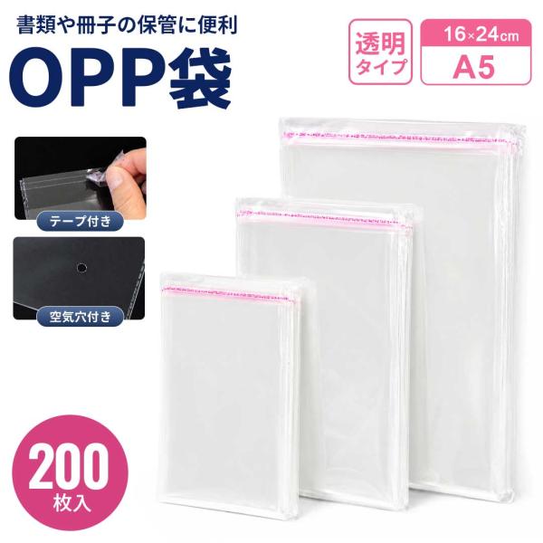 OPP袋 テープ付き A5 16×24cm 200枚(1セット) クリア袋 透明 クリア 袋 ラッピング袋 梱包袋 小袋 透明袋 保存袋 包装袋 ギフト袋 梱包資材 包装資材 文房具 事務用品 店舗用品 業務用 家庭用 小物収納 アクセサリ...
