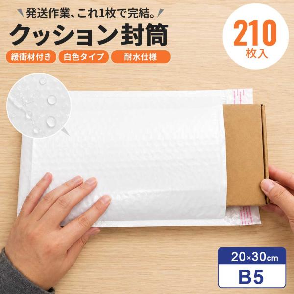 業務用 耐水クッション封筒 ホワイト B5 210枚(1セット) 20×30cm 緩衝材付き封筒 バブル封筒 プチプチ付き 梱包袋 緩衝封筒 エアクッション封筒 梱包資材 梱包用品 発送用封筒 配送袋 保護袋 書類梱包 小物梱包 雑貨梱包 ...