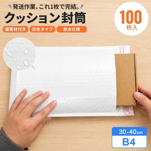 業務用 耐水クッション封筒 ホワイト B4 100枚(1セット) 30×40cm 緩衝材付き封筒 バブル封筒 プチプチ付き 梱包袋 緩衝封筒 エアクッション封筒 梱包資材 梱包用品 発送用封筒 配送袋 保護袋 書類梱包 小物梱包 雑貨梱包 ...