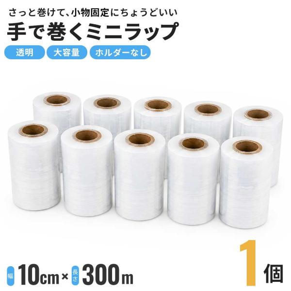 業務用 手で持つ 小物固定専用ミニラップ 1個 10cm×300m ハンディストレッチフィルム ホルダーなし 手動 ストレッチフィルム ミニ梱包ラップ 小物固定ラップ 配線固定ラップ フリマ梱包用ミニラップ 梱包フィルム ラップフィルム 透...