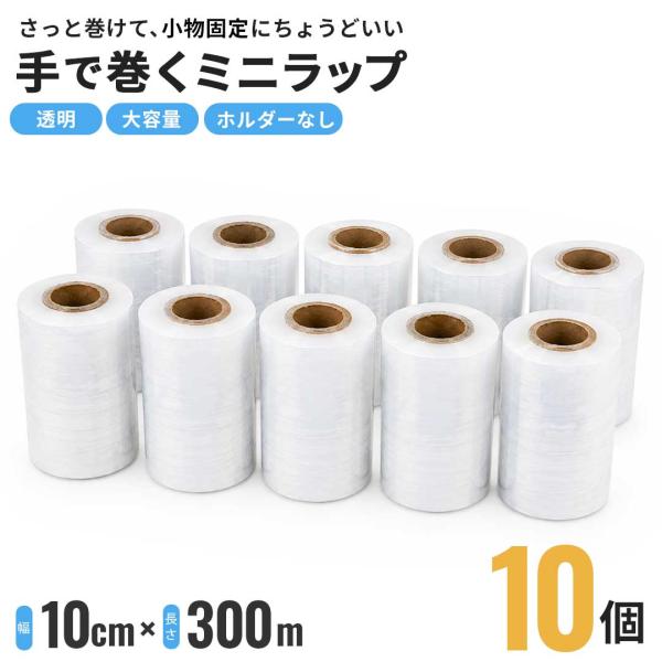 業務用 手で持つ 小物固定専用ミニラップ 10個 10cm×300m ハンディストレッチフィルム ホルダーなし 手動 ストレッチフィルム ミニ梱包ラップ 小物固定ラップ 配線固定ラップ フリマ梱包用ミニラップ 梱包フィルム ラップフィルム ...