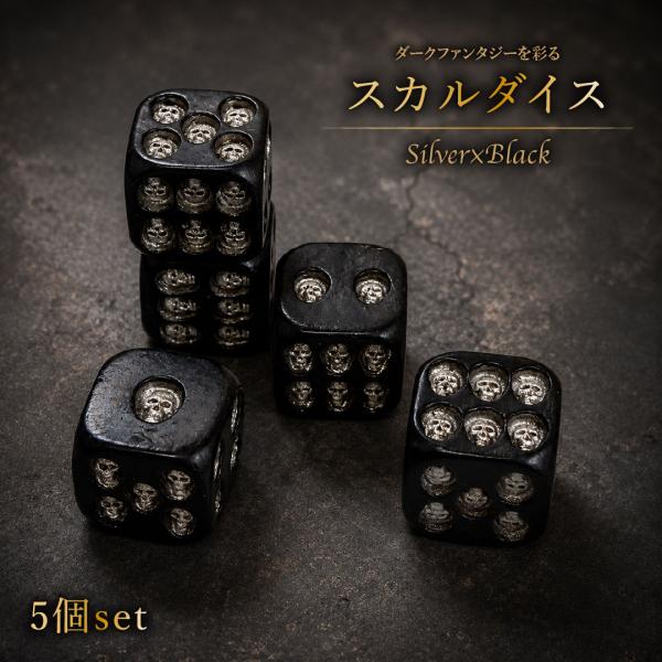 シルバースカルダイス 5個セット 17mm ダイスセット サイコロ ドクロ 髑髏 スカル レジン 樹脂 メタル風 TRPG テーブルトークRPG ボードゲーム ホラー ゴシック ダークファンタジー ファンタジー RPG ゲームアクセサリー ...