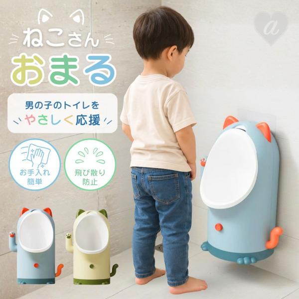 壁掛け おまる 小便器 全2カラー 猫デザイン 子供用 トイレトレーニング 男の子 子供用小便器 壁掛けトイレ キッズトイレ キッズおまる 壁掛け小便器 幼児用便器 トイレ練習グッズ 子供トイレ用品 男児トイレ練習 こども用品 トイレトレー...