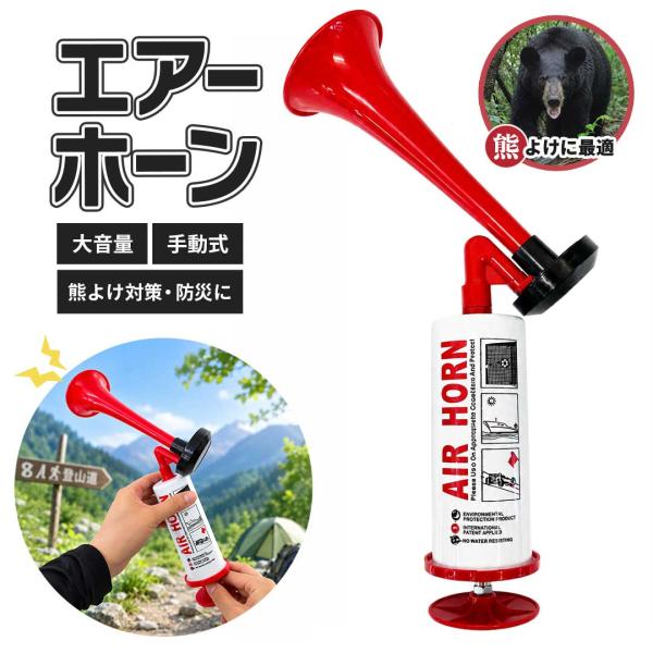 熊よけ対策 エアーホーン 防災用 大音量 サバイバル 緊急用 ポータブル エアホーン 信号ホーン アウトドア 登山 キャンプ スポーツ 緊急時 サッカー バレーボール スポーツ用 防災グッズ 防災 災害 防犯 便利 建設工事 審判 学校 部...