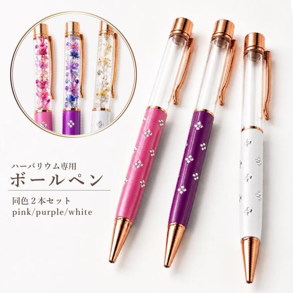 ハーバリウム ボールペン 花柄 2本セット 3カラー 手作りペン ハンドメイド 文房具 ステーショナリー 手作りキット DIY オリジナル カスタマイズペン ギフト プレゼント 贈り物 キラキラ おしゃれ かわいい 筆記具 ペン 替芯対応 ...
