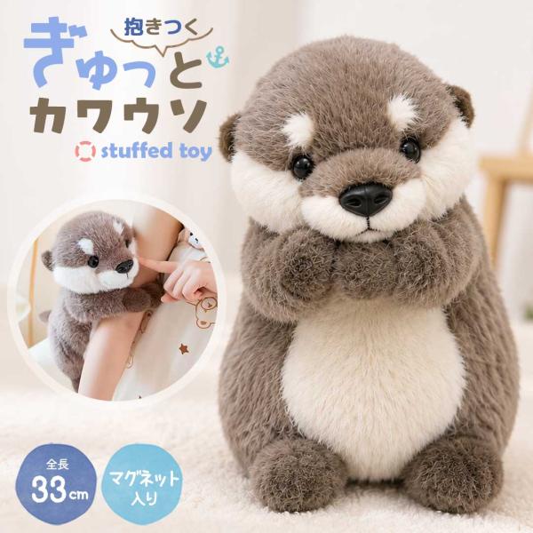 カワウソ ぬいぐるみ 抱っこぬいぐるみ 磁石入り かわいい ふわふわ 癒しグッズ かわうそ オッター 動物 アニマル ぬい活 雑貨 マグネット付き 抱きつきぬいぐるみ もふもふ やわらか ふんわり 触り心地 おもちゃ コレクション 飾り 置...
