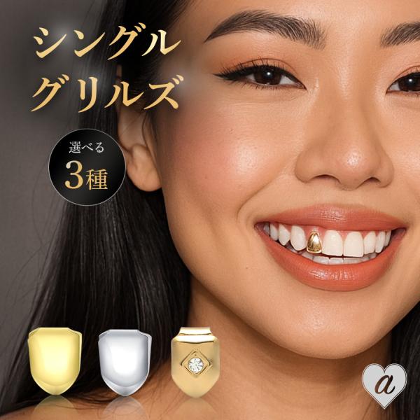 シングルグリルズ GRILLZ  ゴールド or シルバー or ダイヤ グリルズ 亜羅亜羅系 金歯 銀歯 差し歯 メンズ レディース 男女兼用 ヒップホップ B系 ストリート系 アクセサリー パーティーグッズ コスチューム コスプレ小物 ...