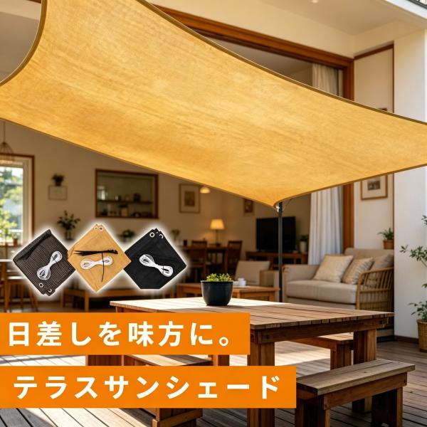 テラスサンシェード”屋外でも、快適に。”【商品説明】◆日差しや紫外線をカット！◆高密度ポリエステルで通気性抜群◎◆アルミ合金のハトメで錆びずに長持ち！◆使わないときはコンパクトに収納♪【サイズ】約2×3ｍ/3×4ｍ/4×5m/3×8m【カラ...