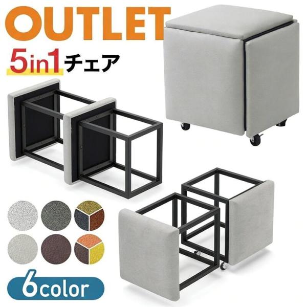 ※ 使用に問題はありませんが… 訳あり アウトレット ※5脚のスツールが1脚に！5in1キューブスツール5脚のスツールが1脚に収納可能一見おしゃれなスツールですが、キューブのように組み合わせることで、5脚分のスツールを1脚にまとめることがで...