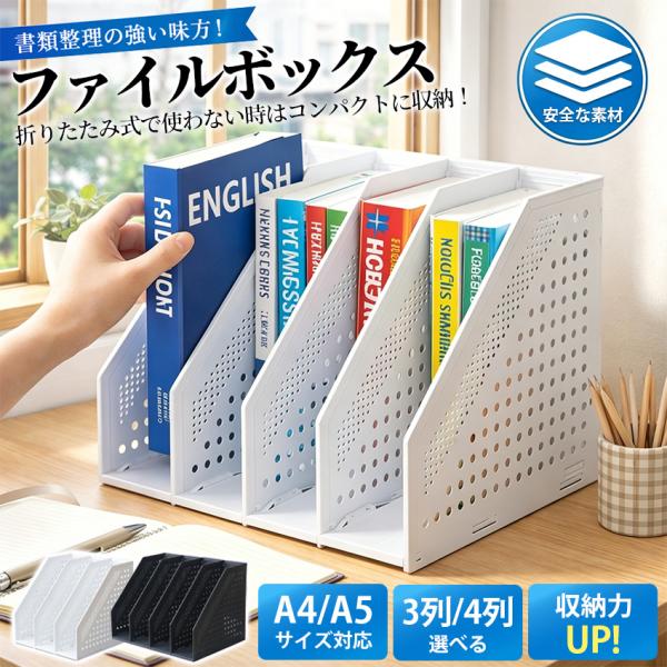 ■素材：プラスチック■サイズ：A5：3列 20*15*18cm4列 27*15*18cmA4：3列 25*25.5*24cm4列 33*25.5*24cm■カラー：ホワイト/ブラック■製造国：中国■注意：・伸縮・折りたたみの際は、必ず両側を...