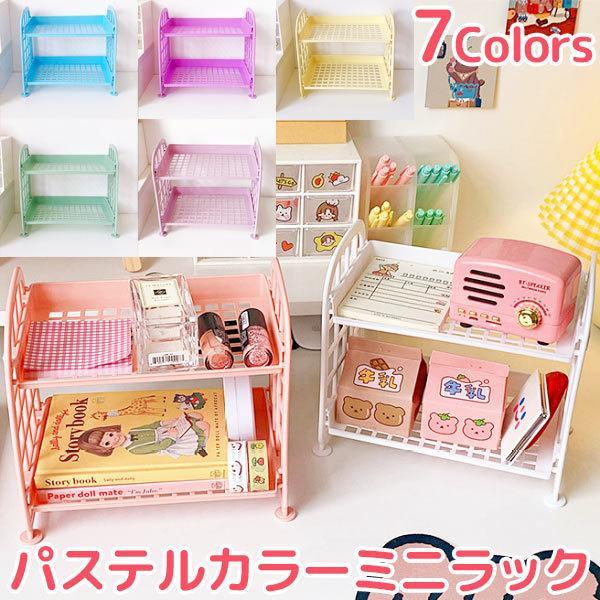 送料無料パステルカラー ミニ ラックパステルカラーのかわいい卓上ラック☆組み立ても取り外しも簡単♪シンプルなデザインだから色んなシーンで使え、文具やアクセサリー類をすっきり収納できます。当ショップのおこづかいアクセの商品を収納するのにもおす...
