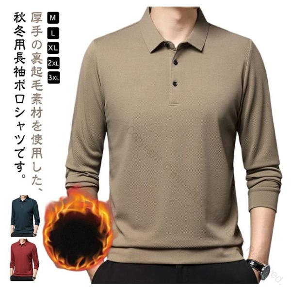 厚手の裏起毛素材を使用した、秋冬用長袖ポロシャツです。【M-3XL】モコモコとした裏ボア加工が施され、暖かくて優しい着心地をもたらします。シンプルで洗練されたデザインは、さまざまなボトムスと合わせやすい。メインとしても、コートやジャケットな...
