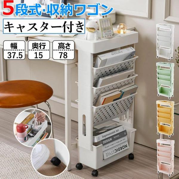 【商品番号】y759668    【カラー】イエロー、ホワイト、ピンク、グリーン    【素材】PP+ABS    【サイズ】幅37.5cm/高さ78cm/奥行15cm    【商品特徴】  5つの棚とキャスターが付いており、十分な収納スペ...