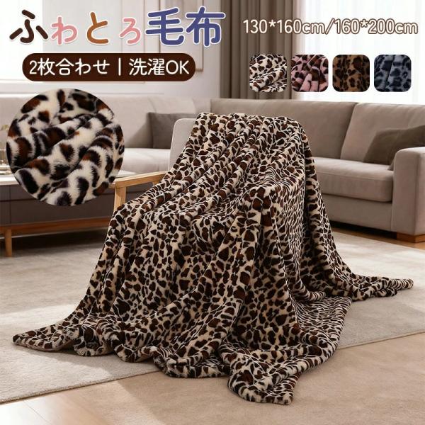 ブランケット 毛布 北欧 大判 シングル ダブル あったか 掛け毛布 ひざ掛け ヒョウ柄 おしゃれ 2 枚合わせ ふわとろ 保温 冬用 リビング 寝室 柔らかい肌触りで