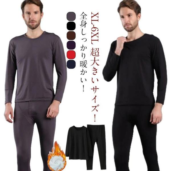 XL-6XL 超大きいサイズ!全身しっかり暖かい!機能性も着心地もこだわった暖かインナー上下セット!内側を裏起毛にすることで、ふんわりとした着心地に。空気を多く含むことができ、保温性にも優れています。裏起毛で極暖かく、着用した瞬間に体がふわ...